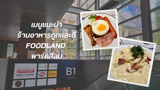รีวิว เมนูแนะนำ ร้านอาหารถูกและดี สาขาเปิดใหม่ Foodland พาร์คสีลม