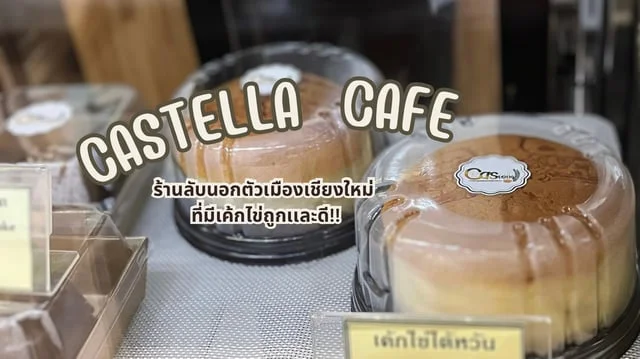 Castella Cafe ร้านลับนอกตัวเมืองเชียงใหม่ ที่มีเค้กไข่ถูกเเละดี!!