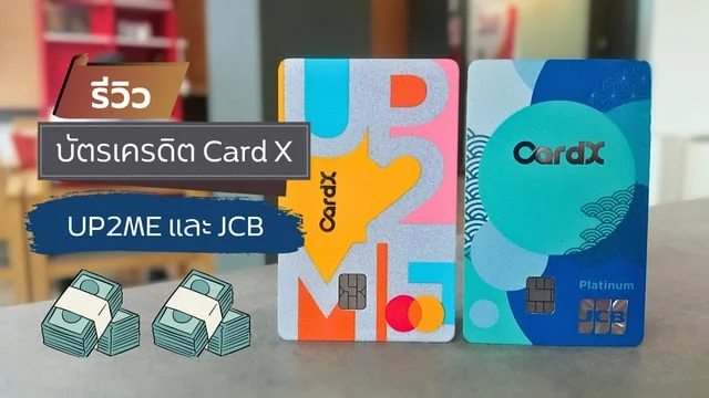 รีวิว Card X บัตรเครดิต UP2ME และ JCB ทำไมต้องสมัคร