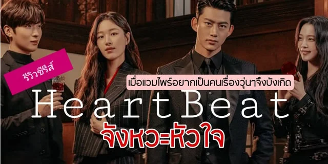 รีวิวซีรีส์ HeartBeat (2023) จังหวะหัวใจ | เมื่อแวมไพร์อยากเป็นมนุษย์ | แทคยอน 2PM x วอนจีอัน