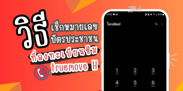 วิธีเช็กเลขบัตรประชาชนที่ลงทะเบียนซิมทรู truemove h กดหมายเลขอะไร ทำได้ง่าย