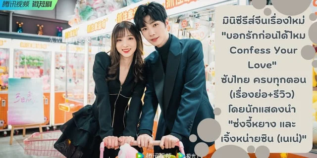 มินิซีรีส์จีนเรื่องใหม่ "บอกรักก่อนได้ไหม Confess Your Love" ซับไทย ครบทุกตอน (เรื่องย่อ+รีวิว ...
