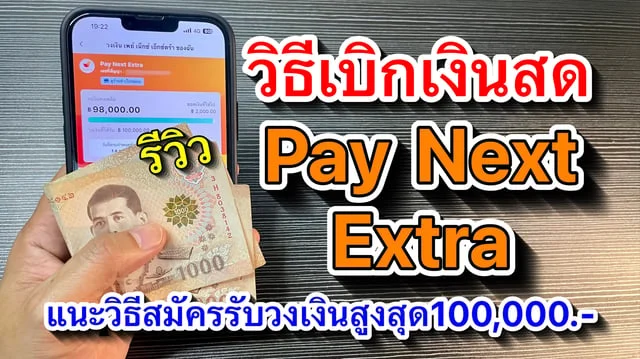 รีวิว วิธีกดเบิกเงินสดใน Pay Next Extra และวิธีสมัครรับสินเชื่อวงเงิน ...