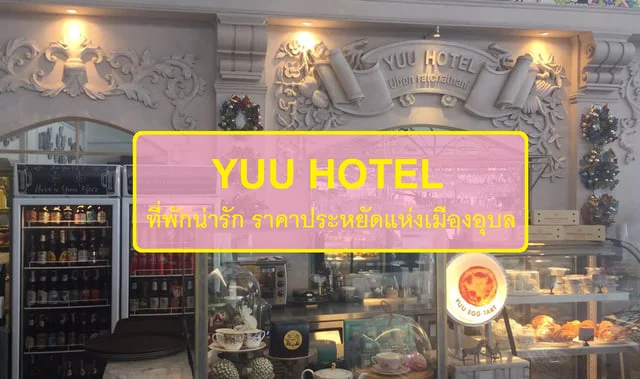 YUU HOTEL ที่พักน่ารัก ราคาประหยัด ในจังหวัดอุบลราชธานี