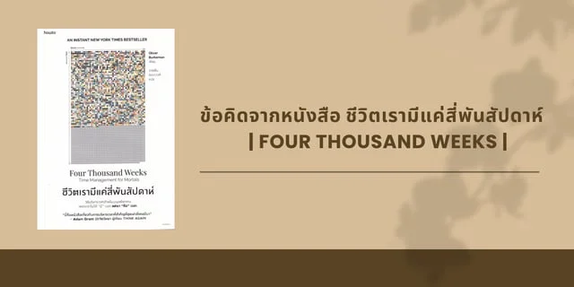 ข้อคิดจากหนังสือ ชีวิตเรามีแค่สี่พันสัปดาห์ | Four Thousand Weeks