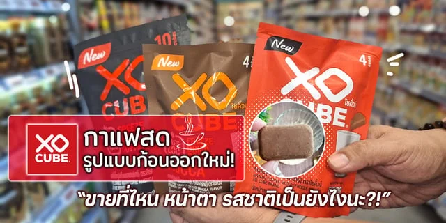 XO CUBE กาแฟสดรูปแบบก้อนออกใหม่ มีขายที่ไหน รสชาติยังไง #Lotus'sPRIVE