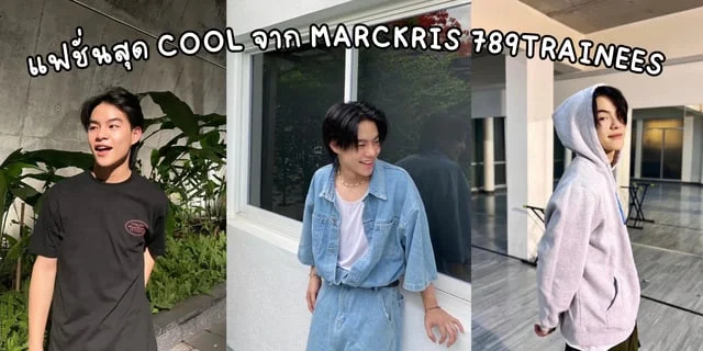 แฟชั่นสุด cool จาก marckris 789trainees
