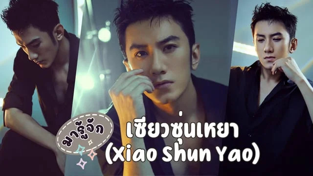 มารู้จัก เซียวซุ่นเหยา(Xiao Shun Yao) หรือ ตี๋เฟยเซิง หนุ่มหล่อสุดเท่จากซีรีส์ หอดอกบัวลายมงคล