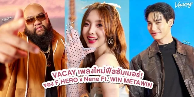 VACAY เพลงใหม่ฟีลซัมเมอร์ของ F.HERO x Nene Ft. WIN METAWIN เพลินติดหูไปฟัง!