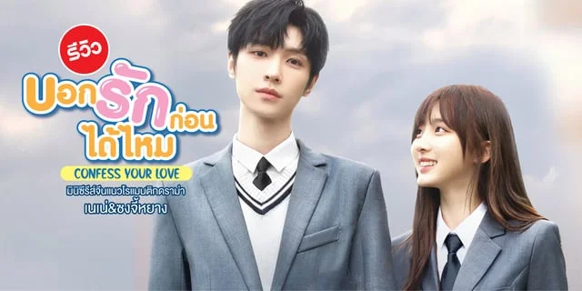 รีวิว บอกรักก่อนได้ไหม (2023) Confess Your Love มินิซีรีส์จีนแนวโรแมนติกดราม่า เนเน่&ซงจี้หยาง