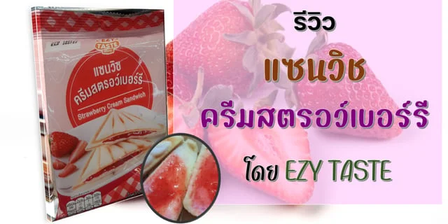 รีวิว แซนวิชครีมสตรอว์เบอร์รี (Strawberry Cream Sandwich) โดย EZY TASTE