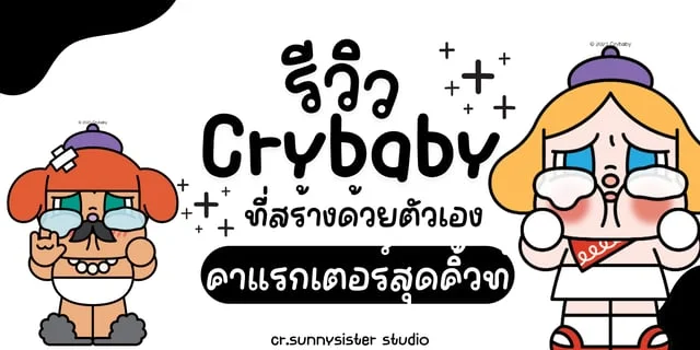 รีวิว Crybaby ตัวละครสุดคิ้วที่เราสร้างเอง ทำง่ายแถมน่ารักสุด ๆ