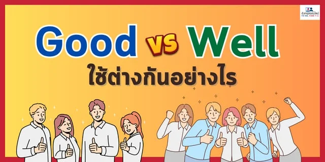 Good VS Well ใช้ต่างกันอย่างไร