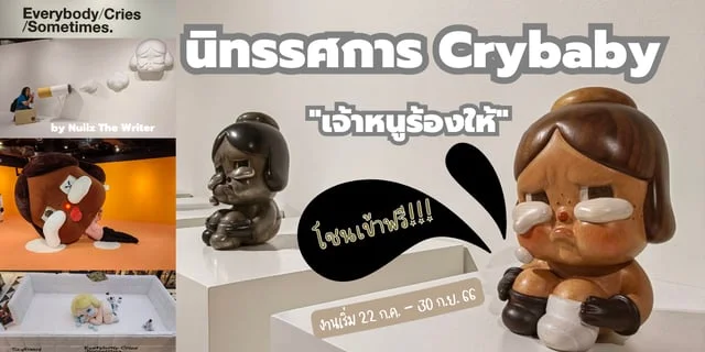 พาส่อง นิทรรศการ Crybaby "เจ้าหนูร้องให้" เข้าฟรี! ด้วย เริ่ม 22 ก.ค. ...