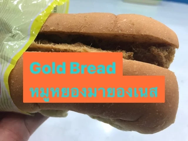 ขนมปังหมูหยองมายองเนส Gold Bread อร่อยแค่ 15 บาท ในเซเว่น