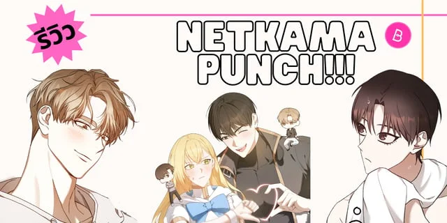 รีวิว Netkama Punch!!! แนวเกมสุดฟินจาก BOOMTOON