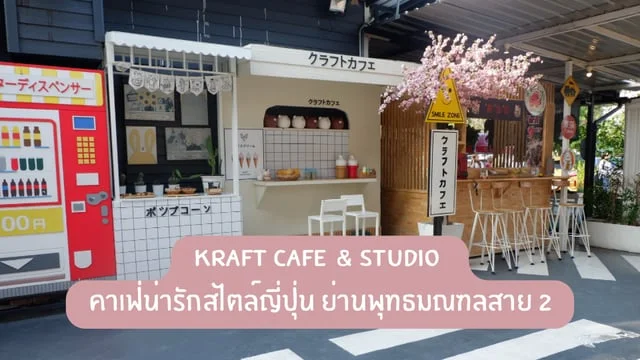 Kraft Cafe & Studio คาเฟ่น่ารักสไตล์ญี่ปุ่น ย่านพุทธมณฑลสาย 2