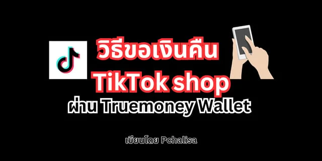 ขอเงินคืน Tiktok shop กี่วัน ผ่าน TrueMoney Wallet จากประสบการณ์