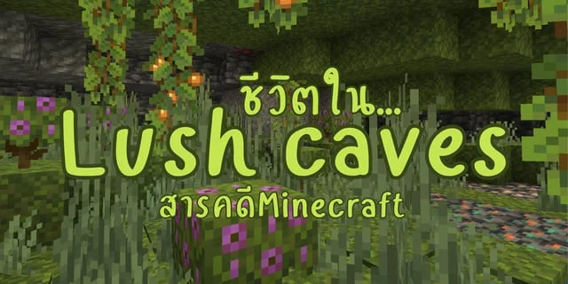 ชีวิตในไบโอม Lush Caves : สารคดี Minecraft