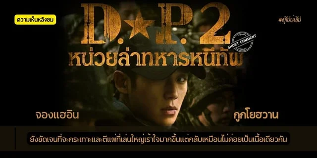 ความเห็นหลังชม D.P. 2 หน่วยล่าทหารหนีทัพ (2023) ยังชัดเจนที่จะกระเทาะและตีแผ่ที่เล่นใหญ่เร้าใจ ...