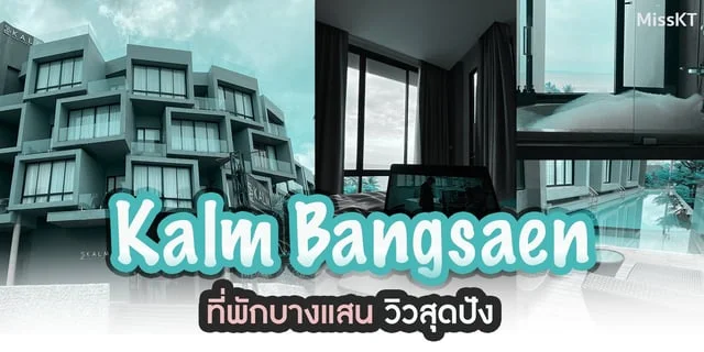 พานอน "Kalm Bangsaen Hotel" ที่พักติดทะเล หาดวอนบางแสน มุมถ่ายรูปสุดปัง