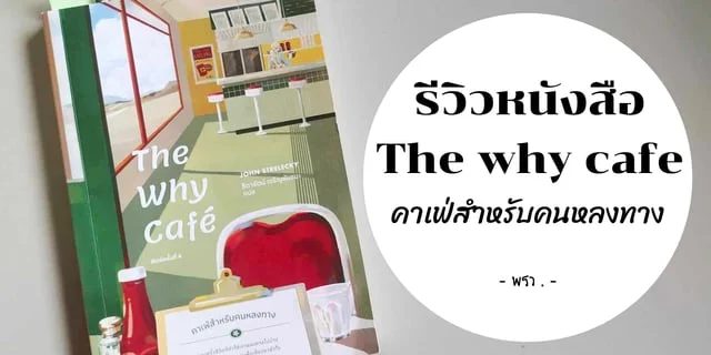 รีวิวหนังสือ The why cafe คาเฟ่ของคนหลงทาง #รีวิวหนังสือน่าอ่าน #รีวิว ...