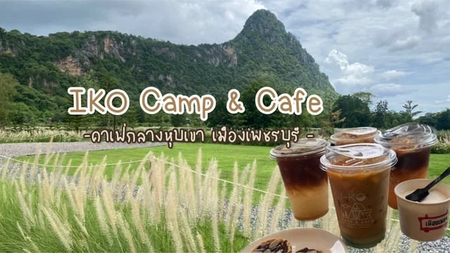 รีวิว “IKO Camp & Cafe” คาเฟ่กลางหุบเขา เมืองเพชรบุรี
