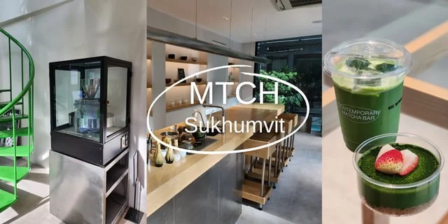 Mtch สุขุมวิท23 ร้านมัทฉะ ของคนรักมัทฉะ