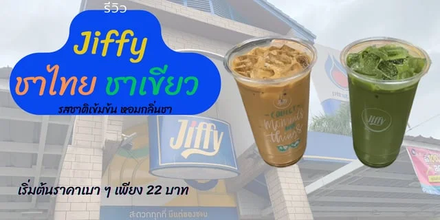 รีวิว jiffy ชาไทย ชาเขียว รสชาติเข้มข้น หอมกลิ่นชา ราคาเพียง 22 บาท