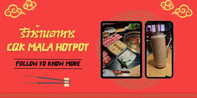 รีวิว CQK Mala HotPot สาขาซีคอนสแควร์ ศรีนครินทร์