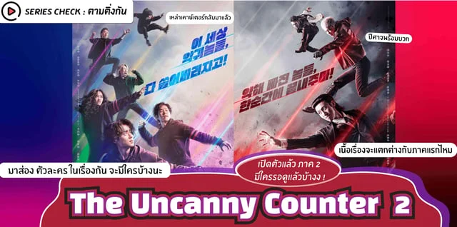 ส่อง โปรไฟล์นักแสดง จากซีรีส์เกาหลี เรื่อง The Uncanny Counter 2 แล้วเนื้อเรื่องภาค2 จะมีอะไรมา ...