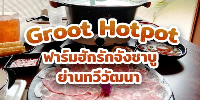 รีวิว Groot Hotpot ฟาร์มฮักรักจังชาบู ย่านทวีวัฒนา