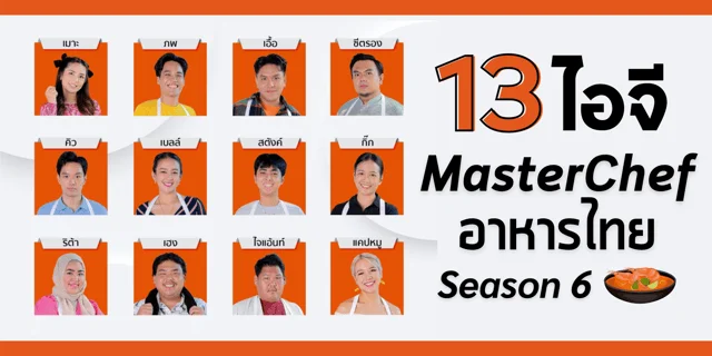 13 ไอจี ผู้เข้าแข่งขัน MasterChef Thailand Season 6 อาหารไทย