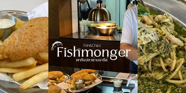 รีวิว Fishmonger พากินปลาย่านอารีย์ Fish&Chips ที่ฮิตที่สุดในตอนนี้