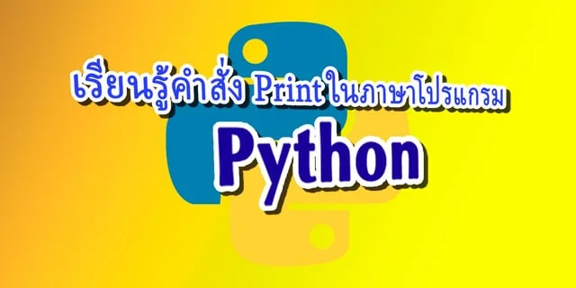 เรียนรู้คำสั่ง print ในภาษาโปรแกรม Python