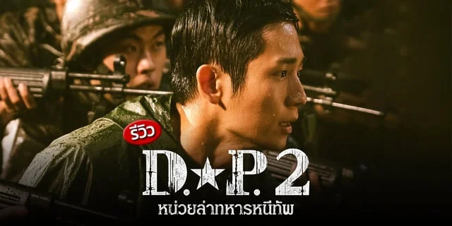 รีวิว D.P. 2 (หน่วยล่าทหารหนีทัพ 2) ภาคต่อที่เนื้อหาเข้มข้นและเดือดดาลมากกว่าเดิม! [มีพากย์ไทย ...