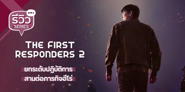 รีวิว The First Responders 2 (2023) ภาคต่อซีรีส์กู้ภัยสุดระทึกของ คิมแร ...