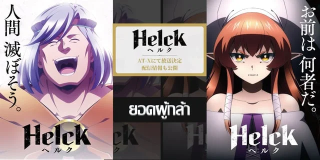 (พรีวิว) ยอดผู้กล้า Helck อนิเมะที่ผสมผสานแฟนตาซี แอ็กชัน และคอมเมดี้