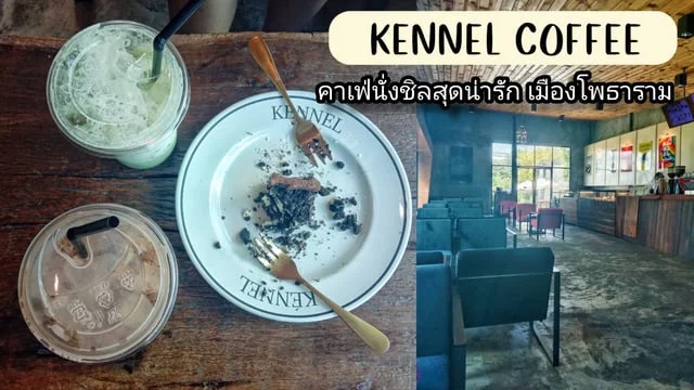 Kennel Coffee คาเฟ่นั่งชิลสุดน่ารัก เมืองโพธาราม จังหวัดราชบุรี