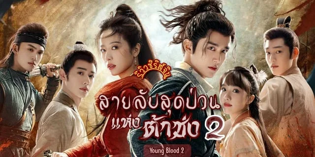 รีวิว สายลับสุดป่วนแห่งต้าซ่ง 2 / Young Blood 2 (2023) ซีรีส์จีน ย้อน ...