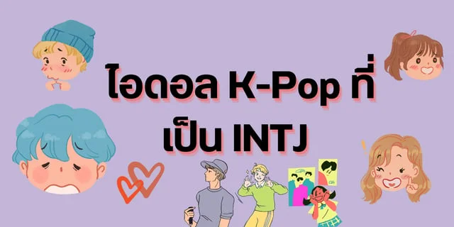 ไอดอล K-Pop ที่เป็น INTJ