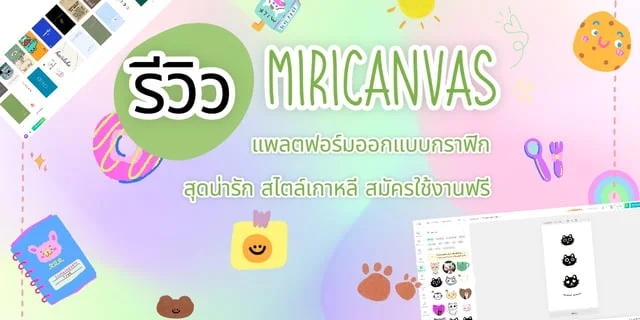 รีวิว Miricanvas แพลตฟอร์มออกแบบกราฟิก สุดน่ารัก สไตล์เกาหลี สมัครใช้งานฟรี