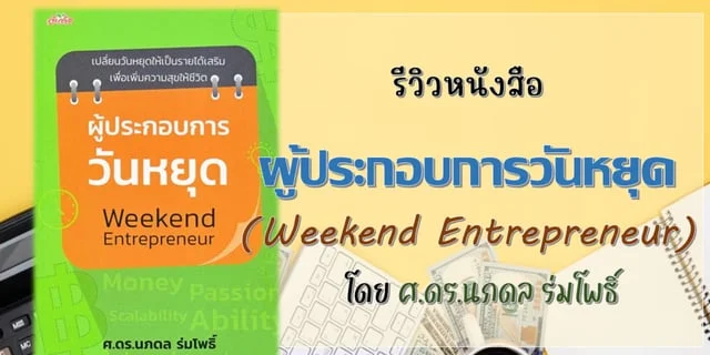 รีวิวหนังสือ ผู้ประกอบการวันหยุด (Weekend Entrepreneur) โดย ศ.ดร.นภดล ...