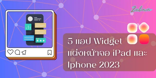 5 แอป Widget แต่งหน้าจอ iPad และ iphone 2023