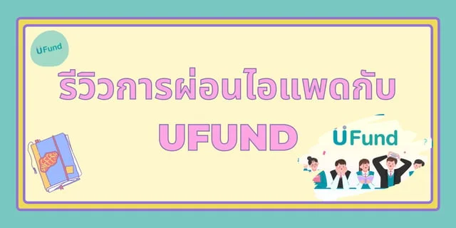 รีวิวการผ่อนไอแพดกับ “UFund”