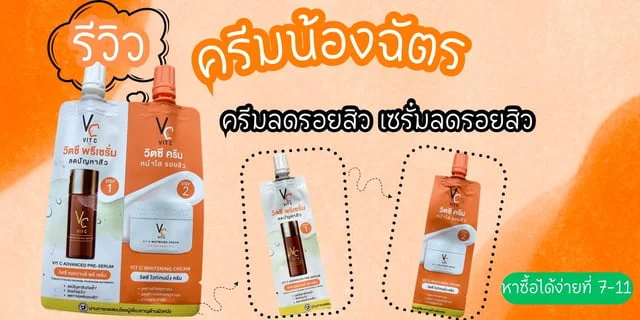 รีวิว Vit-c น้องฉัตร ครีมลดรอยสิว เซรั่มลดรอยสิว หาซื้อได้ง่ายที่ 7-11