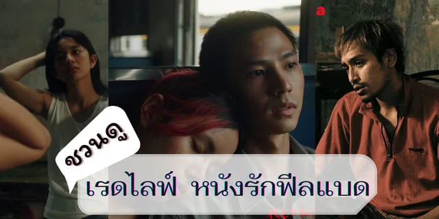 ชวนดู Red Life (เรดไลฟ์) หนังรักฟีลแบด