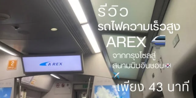 รีวิวรถไฟความเร็วสูง AREX จากกรุงโซลสู่สนามบินเพียง 43นาที