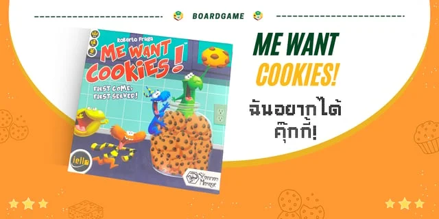 สนุกกับเกม: Me Want Cookies ฉันอยากได้คุ๊กกี้!!