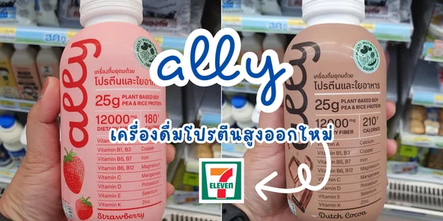 รีวิว ally เครื่องดื่มโปรตีนสูงออกใหม่ในเซเว่น ทางเลือกของคนรักสุขภาพ